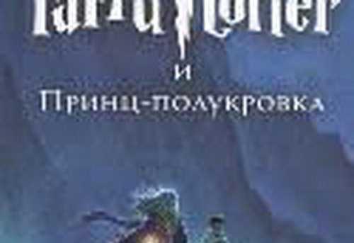 Гарри Поттер и Принц-полукровка Роулинг Джоан Кэ