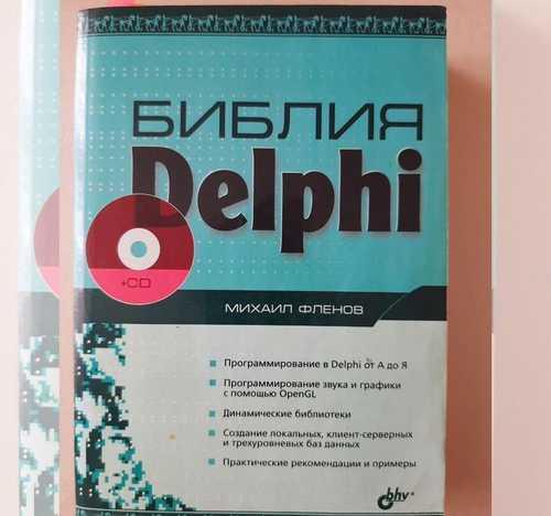 Книга по программированию библия delphi