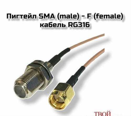 Пигтейл SMA (male) - F (female) кабель RG316