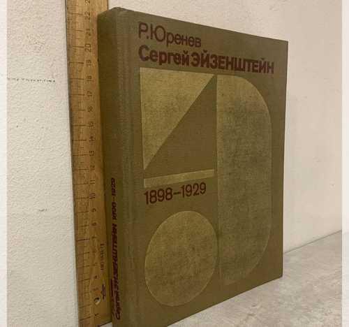 Юренев Р. Сергей Эйзенштейн. Часть первая