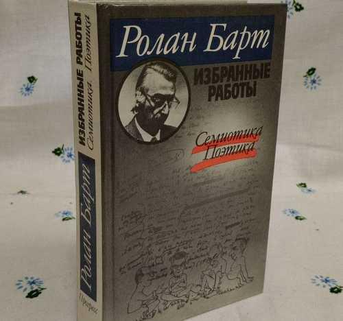 Ролан Барт Избранные работы Семиотика Поэтика 1989