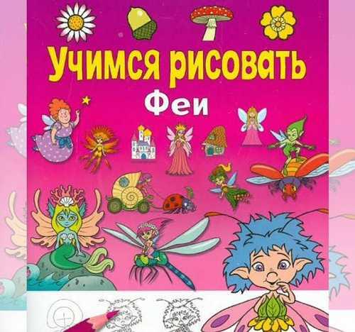 Учимся рисовать Фей