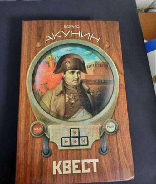 Квест роман Акунина