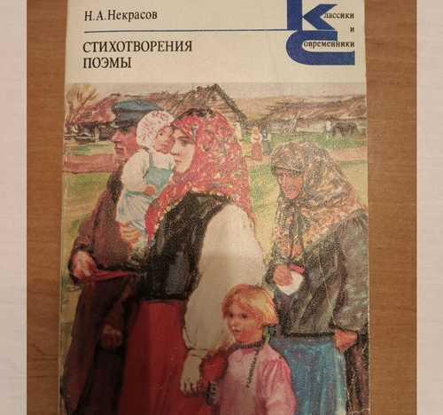 Некрасов Н. А. Стихотворения поэмы