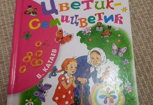 Книга детская цветик семицветик