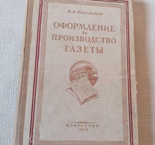 Б.А.Вяземский Оформление И Производство Газеты