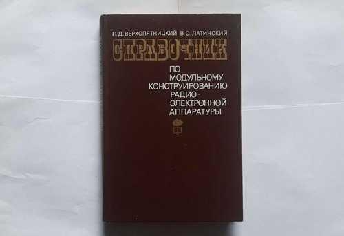 Справочник по модульному конструированию радио