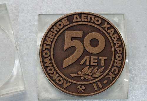 Медаль настольная 50 лет Локомотивное депо 1936-86