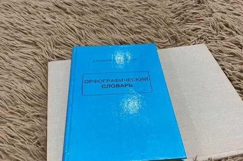 Ушаков Д.Н. Крючков С.Е. Орфографический словарь