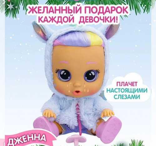 Кукла Дженна cry baby