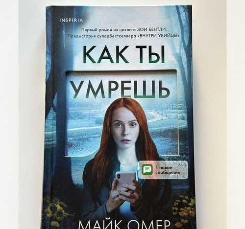 Книга "Как ты умрешь" Майк Омер