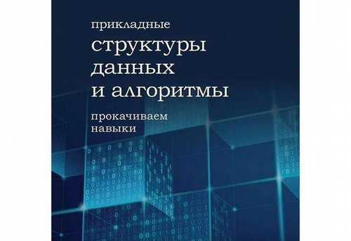 Прикладные структуры данных и алгоритмы