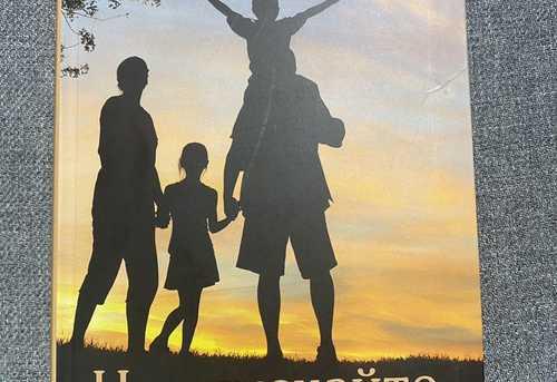 Не упускайте своих детей книга для родителей