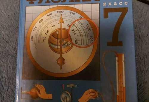 Учебник по физике 7 класс Перышкин