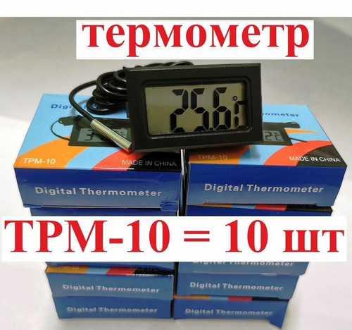 Термометры 10шт TPM-10 электронные с выносным щупо