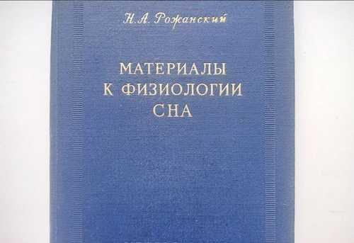 Материалы к физиологии сна 1954 год (раритет)