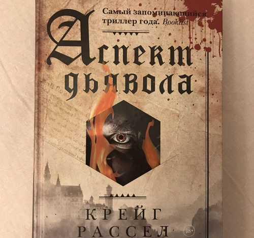 Аспект дьявола Крейг Рассел книга