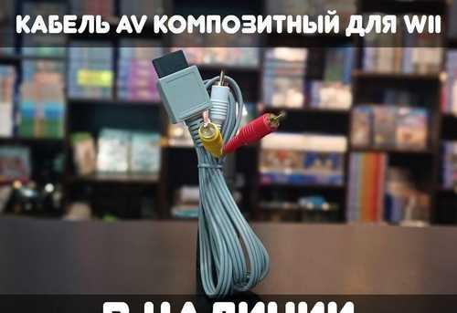 Кабель AV композитный для Wii