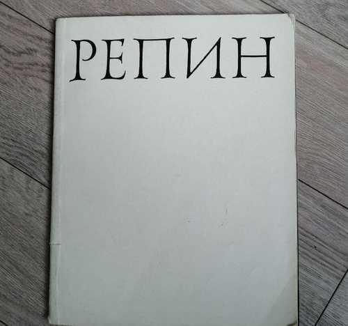 А. А. Фёдоров-Давыдов. Репин. Альбом репродукций