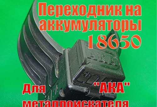 Переходник на аккумуляторы 18650 для ака металлоис