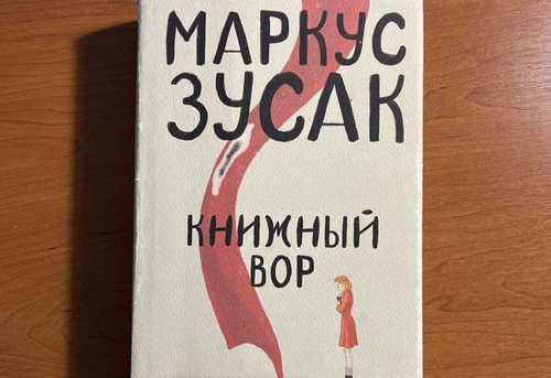 Книжный вор. Маркус Зусак