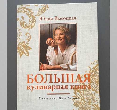 Большая кулинарная книга