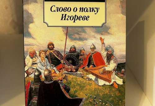 Книга Слово о полку Игореве Азбука Классика