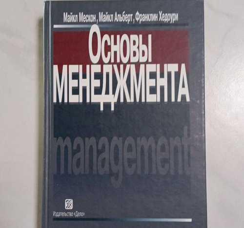 Книга "Основы Менеджмента"