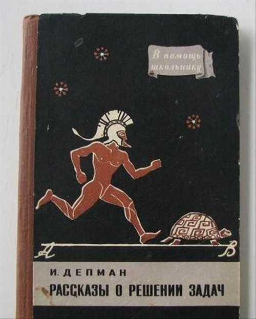 Депман И. Рассказы о решении задач. (1957)