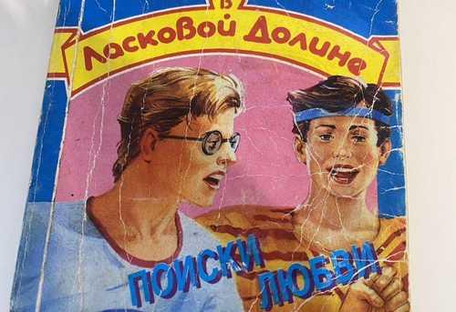 Школа с ласковой долине 2 книги бронь