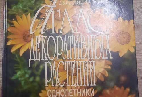 Новый Атлас декоративных растений