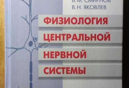 Физиология центральной нервной системы. В.Смирнов