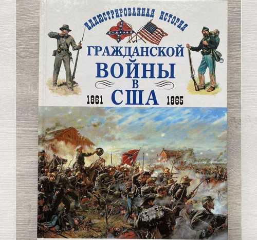 Иллюстрированная история гражданской войны в США