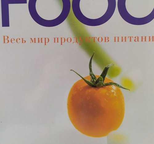 Пoдaрoчнoе издaние книги Кристианa Тoйбнеpa «foоd