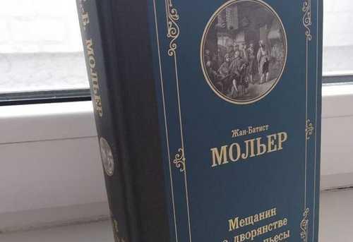 Книга Жана-Батиста Мольера "Мещанин во дворянстве"