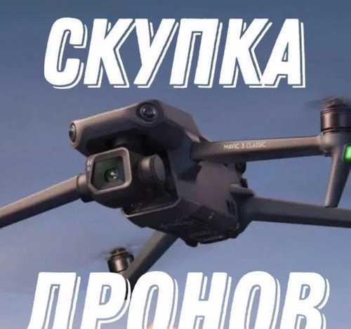 Продажа и скупка квадрокоптеров, дронов dji