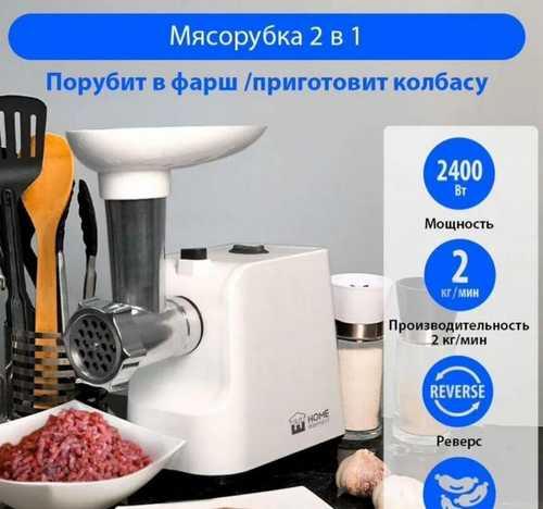 Мясорубка электрическая новая Home