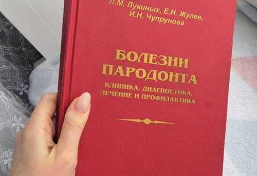 Болезни пародонта книга учебник по стоматологии