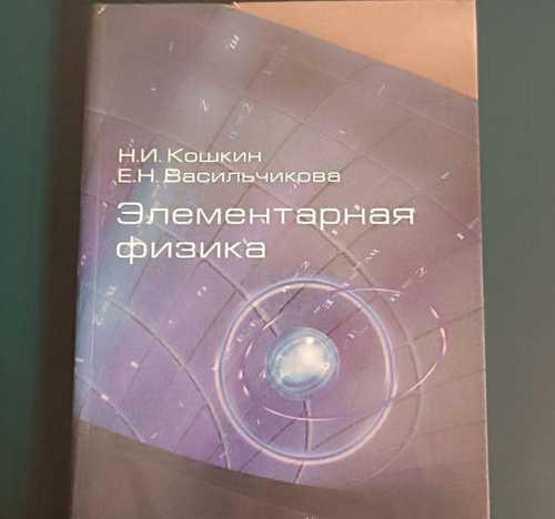 Справочник "Элементарная физика"