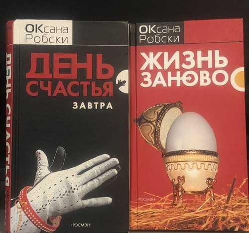 Книги Оксаны Робски