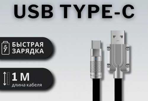 Кабель USB Type C, быстрая зарядка, длина 1 метр