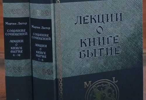Мартин Лютер Лекции о книге Бытие 3 тома