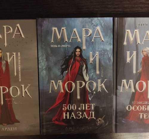 Лия Арден "Мара и Морок"