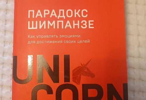 Парадокс шимпанзе. Стив Питерс