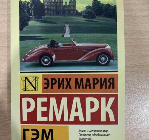 Гэм Эрих Мария Ремарк
