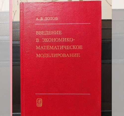 Введение в экономико математическое моделирование