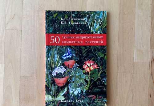 Книга 50 лучших неприхотливых комнатных растений