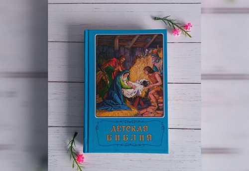 Детская Библия 1992