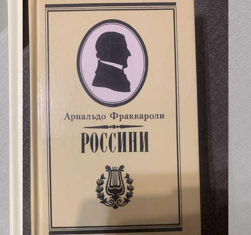 Книга Россини