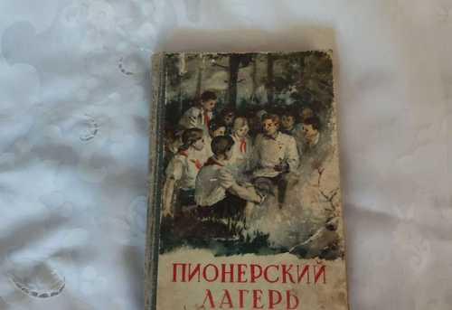 Редкие книги Пионерский лагерь